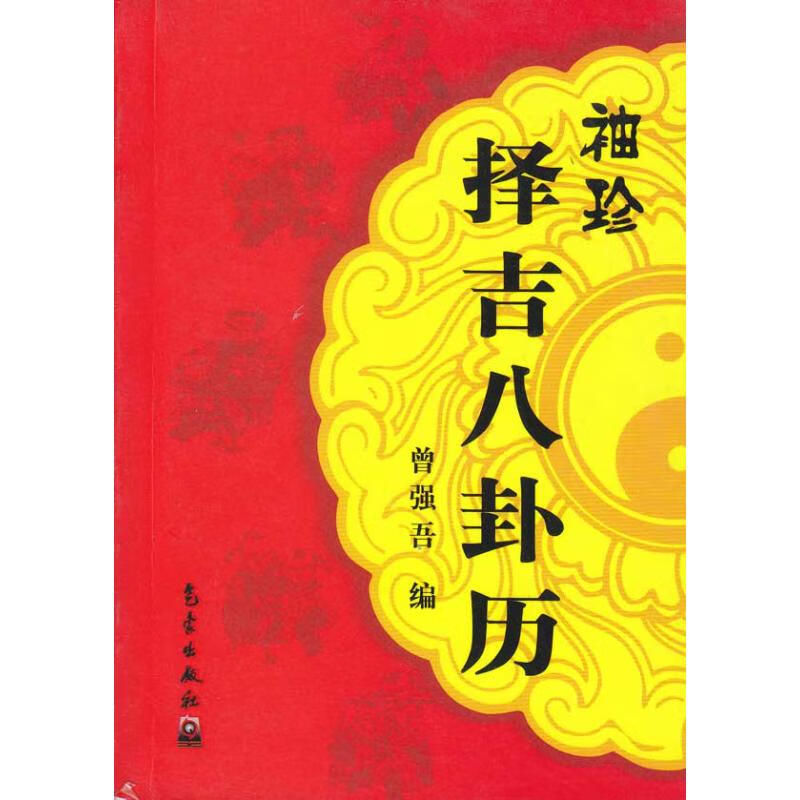 袖珍择吉八卦历【现货】
