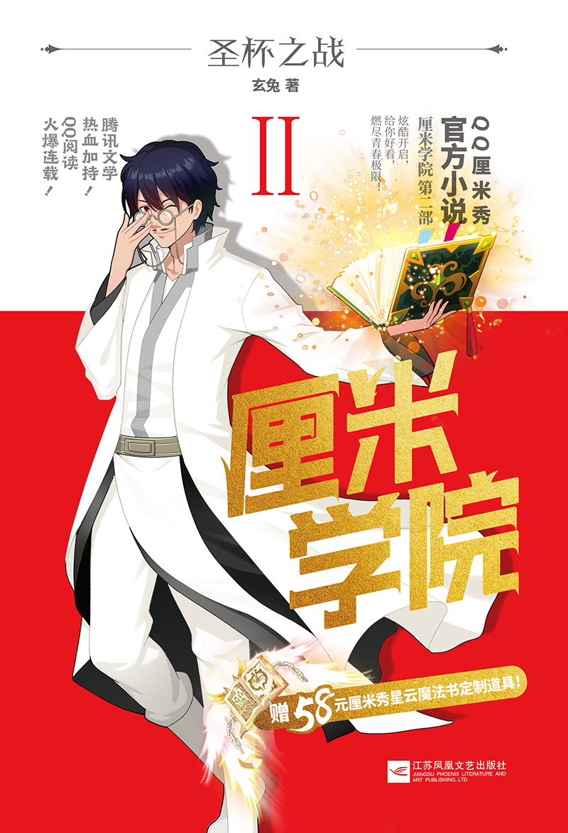 厘米学院:Ⅱ:圣杯之战/青春文学/书籍/分类/悬疑/惊悚