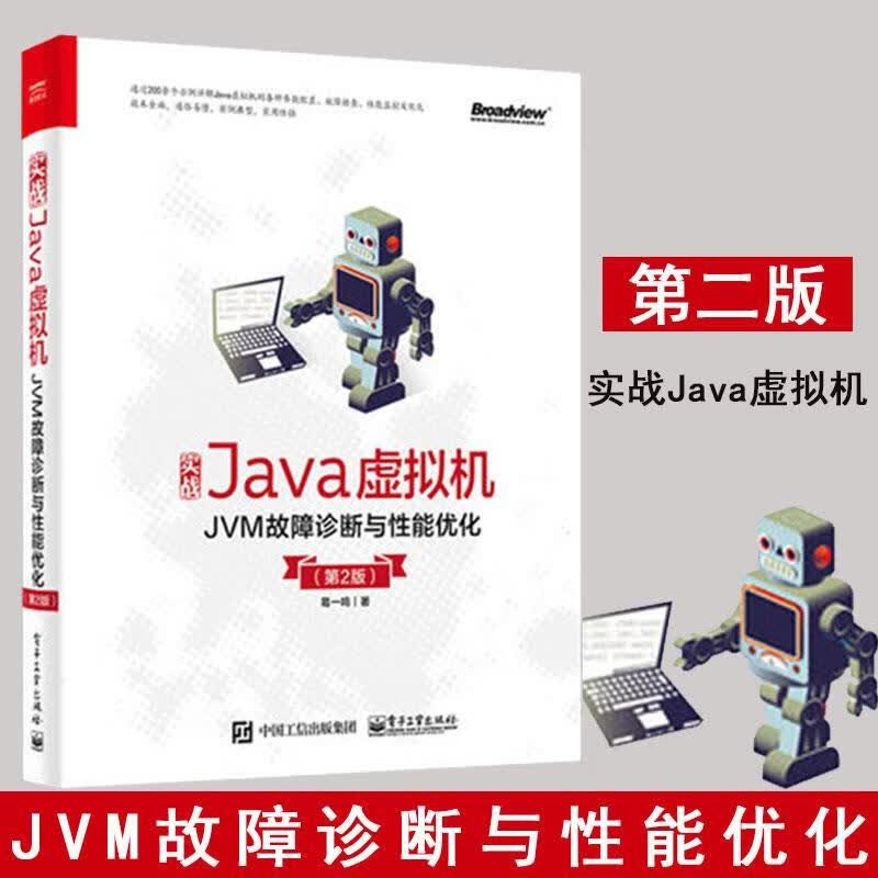 实战Java虚拟机JVM故障诊断与性能优化 第2版
