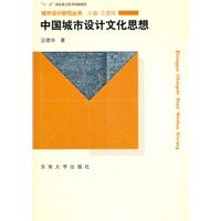 中国城市设计文化思想9787564113889