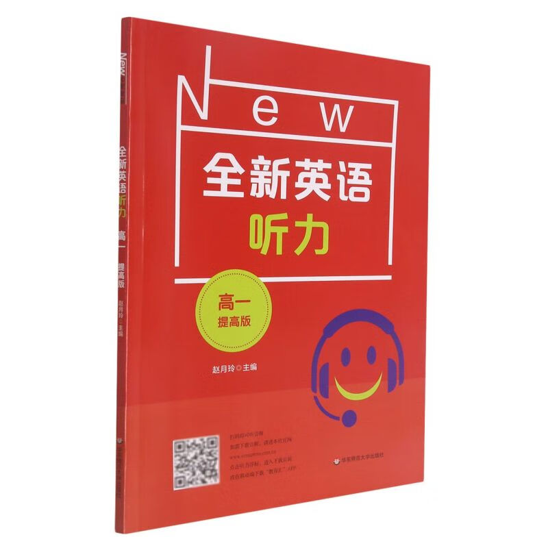 全新英语听力(高1提高版)