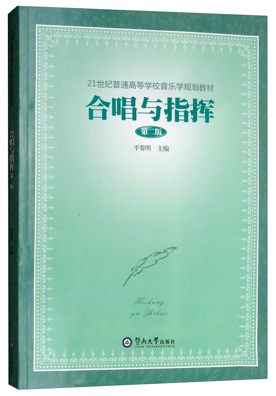 合唱与指挥（第二版）/21世纪普通高等学校音乐学规划教材