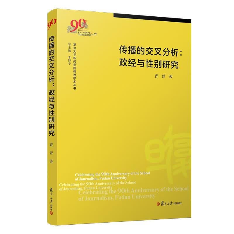 传播的交叉分析：政经与性别研究 曹晋 9787309145823