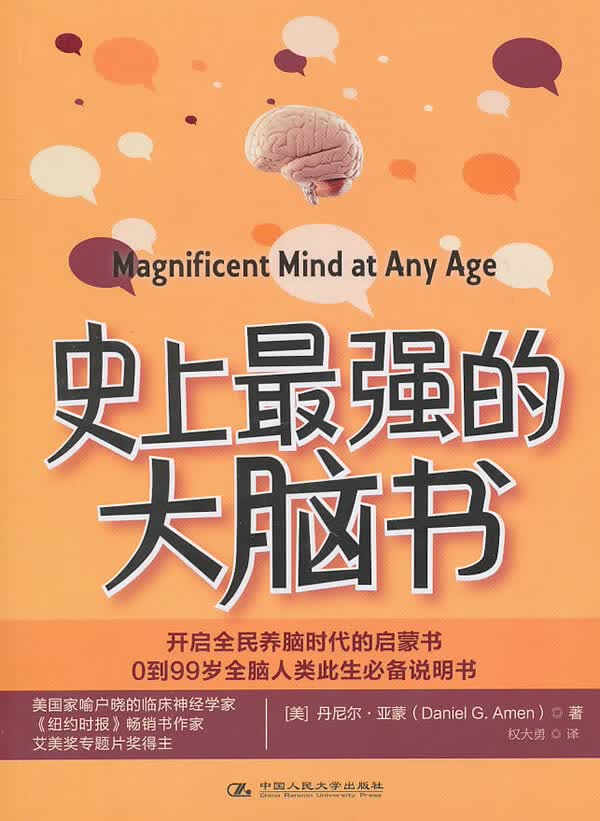 史上强的大脑书 [美]亚蒙【书】