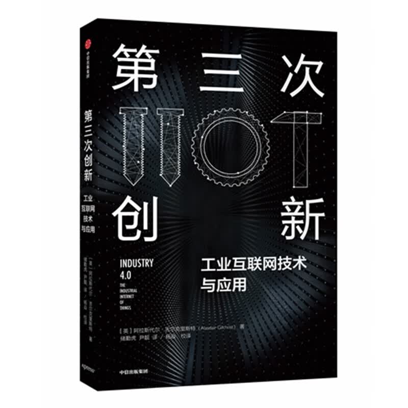 第三次创新(工业互联网技术与应用)