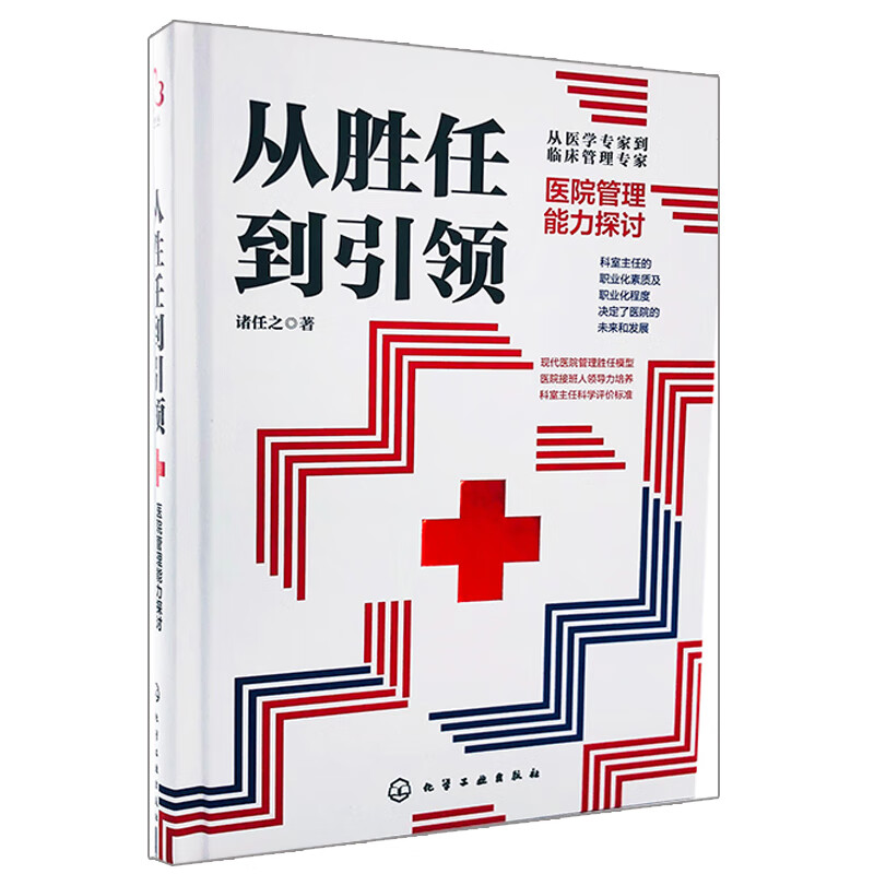 从胜任到引领 医院管理能力探讨 诸任之 著 从医学专家到临床管理专家 科室主任职业化素质及职业化能力