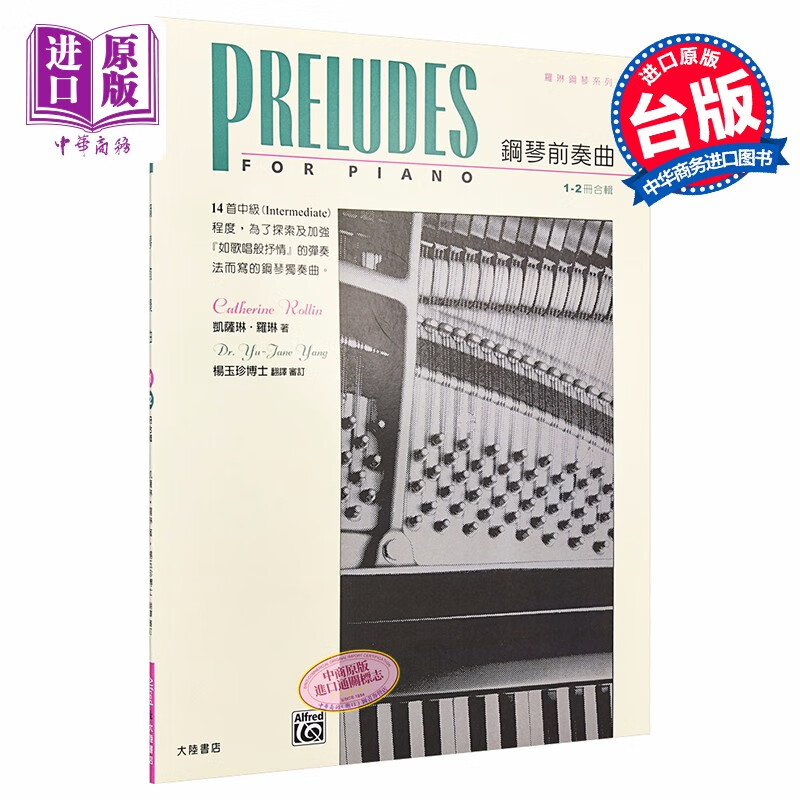 罗琳钢琴系列6 钢琴前奏曲 1-2册合辑 港台原版 凯萨琳罗琳 全音乐谱出版社