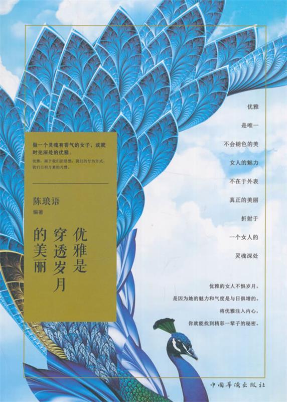 优雅是穿透岁月的美丽 陈琅语 中国华侨出版社 9787511360854