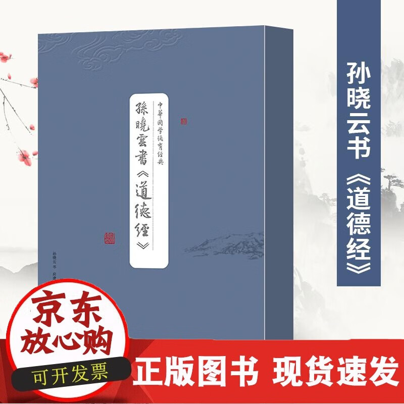 孙晓云书《道德经》 孙晓云书法有法同作者