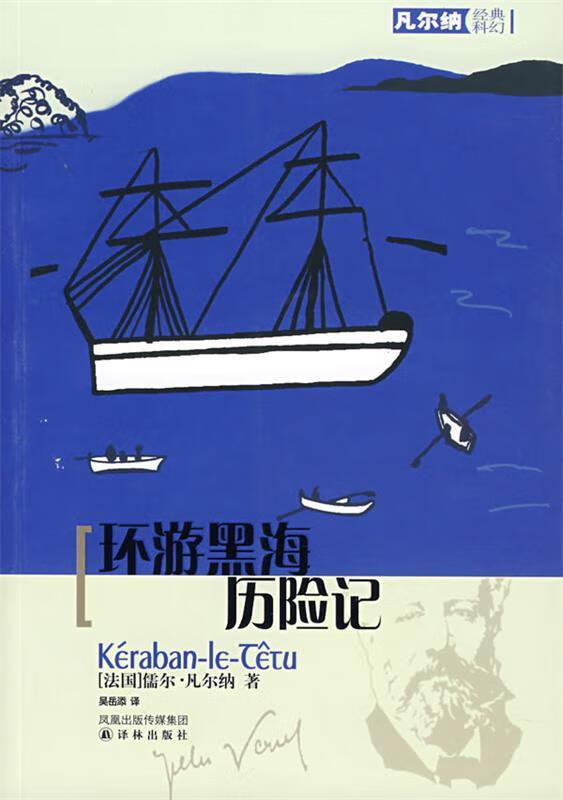 环游黑海历险记 (法)凡尔纳 著,吴岳添 译