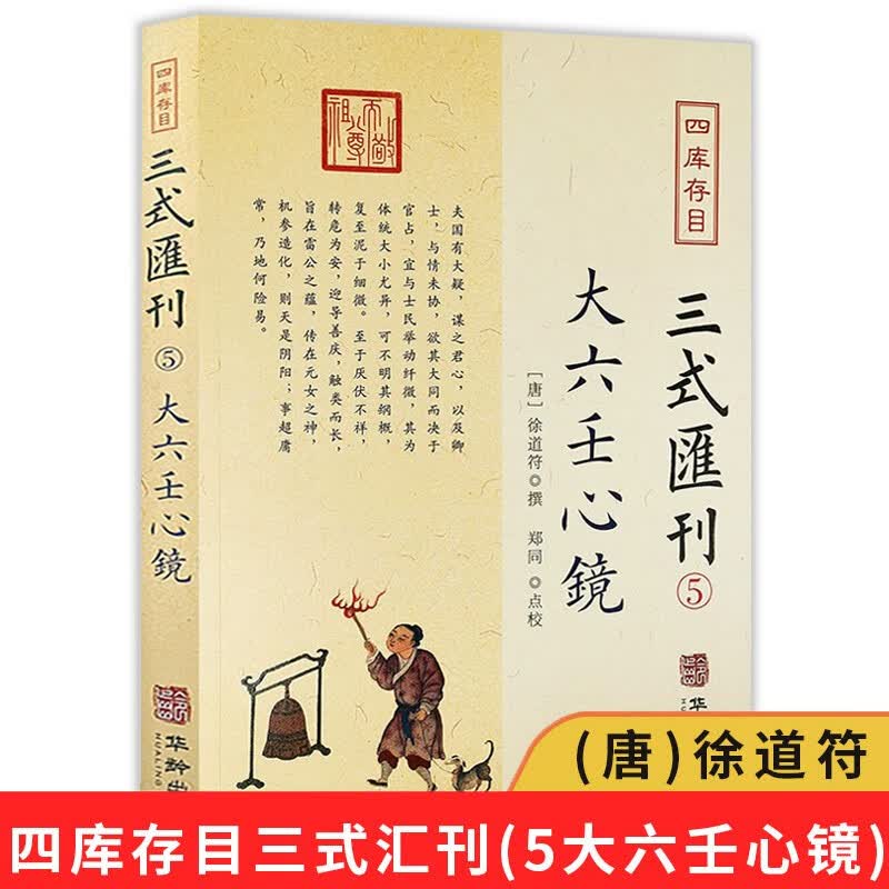 【包邮】四库存目三式汇刊 大六壬口诀纂 大六壬集应钤 奇门大全秘纂 大六壬总归 大六壬心镜 壬窍 大六壬心镜 定价48