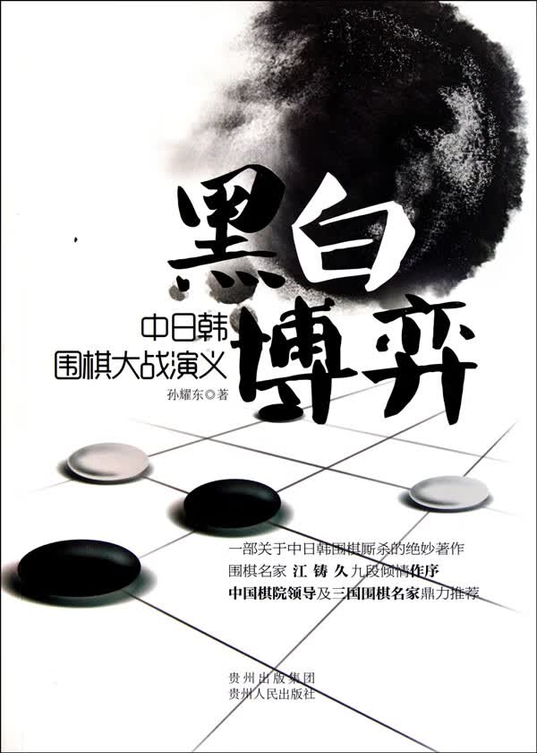 黑白博弈 孙耀东著【书】