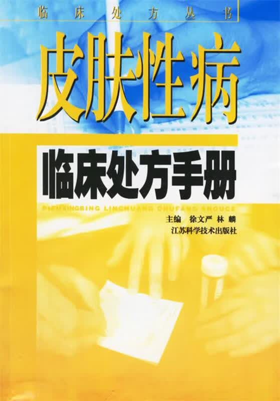 皮肤性病临床处方手册