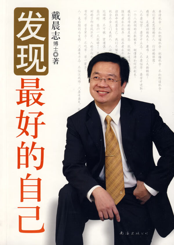 发现的自己 戴晨志 著