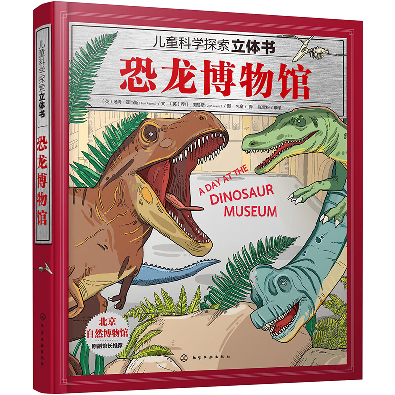 儿童科学探索立体书：恐龙博物馆（北京自然博物馆原副馆长李建军推荐，英国科学作家协会亚当斯创作，用翻翻立体页讲恐龙博物馆！）