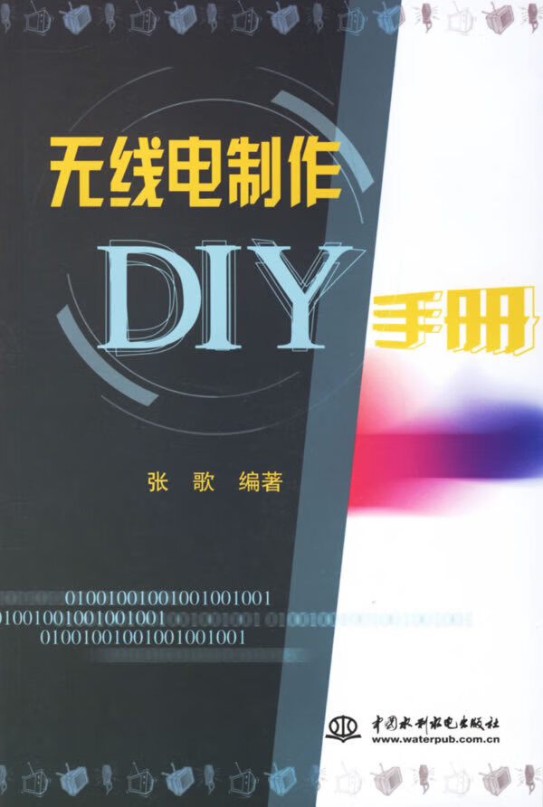 无线电制作DIY手册 张歌【，放心购买】