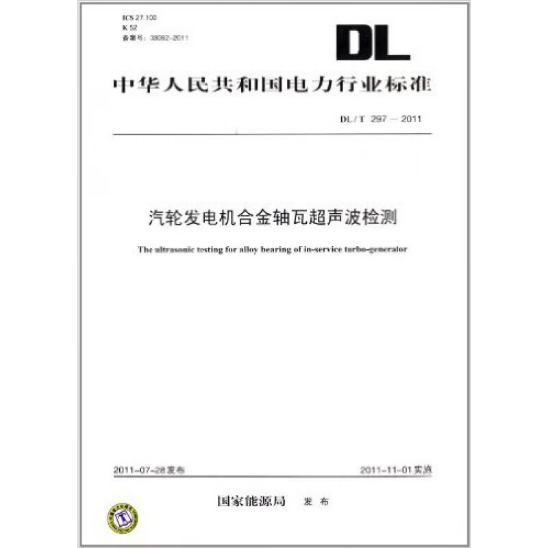 DL/T 297-2011 汽轮发电机合金轴瓦超声波检测