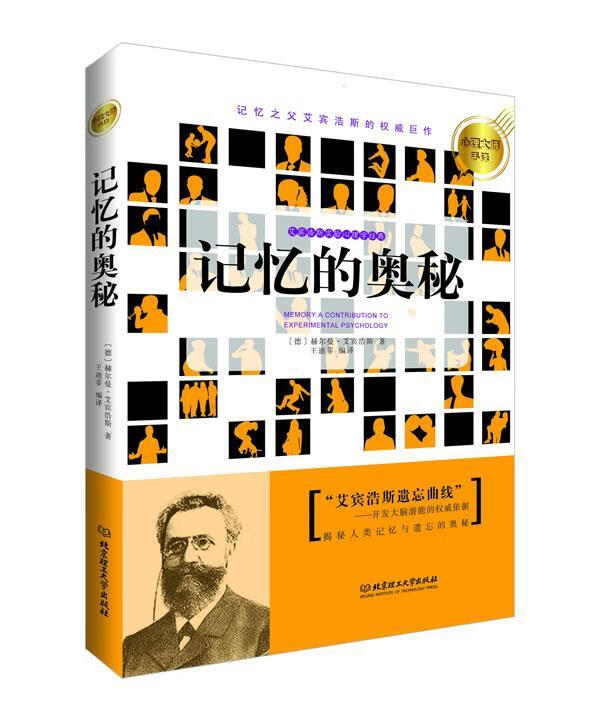 心理大师手泽--记忆的奥秘