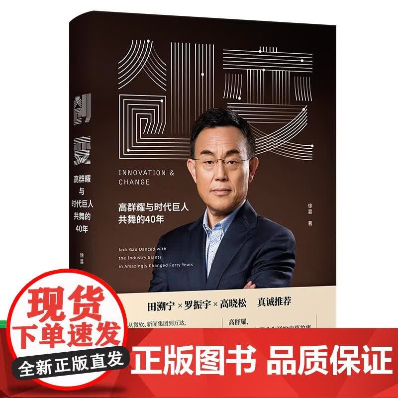 创变——高群耀与时代巨人共舞的40年 徐昙著 财务管理 徐昙 9787560382722 哈尔滨工业