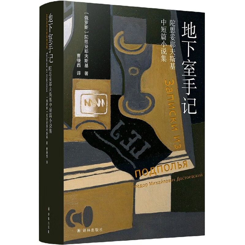 【旗舰店官网】地下室手记(陀思妥耶夫斯基中短篇小说集)(精) (俄罗斯)陀思妥耶夫斯基 译林出版社
