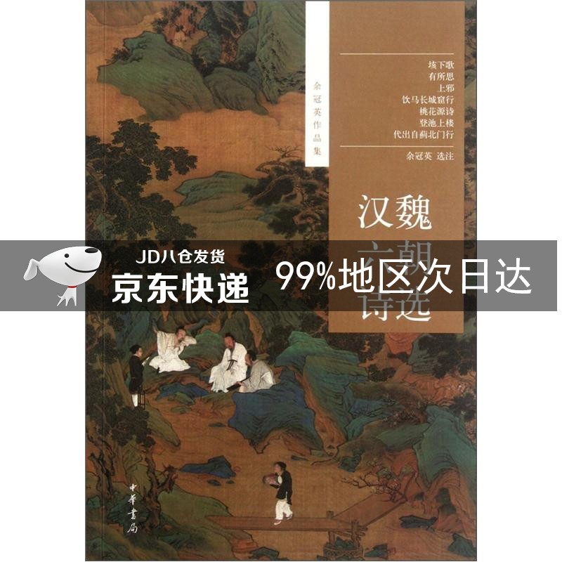余冠英作品集：汉魏六朝诗选