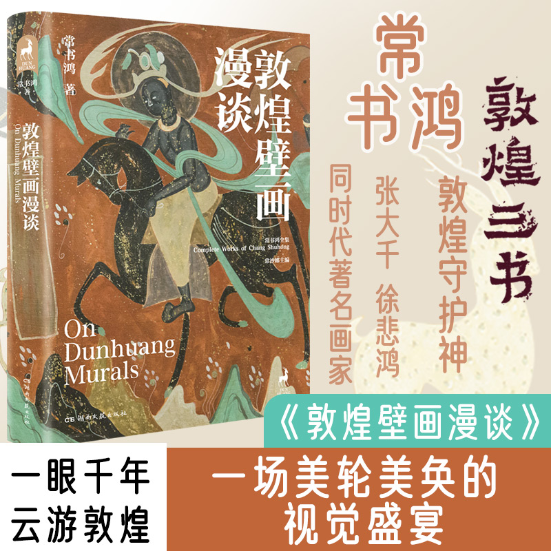 敦煌壁画漫谈 常书鸿敦煌三书系列 张大千 徐悲鸿同时代名画家 敦煌文化入门书 湖南文艺出版社 图书