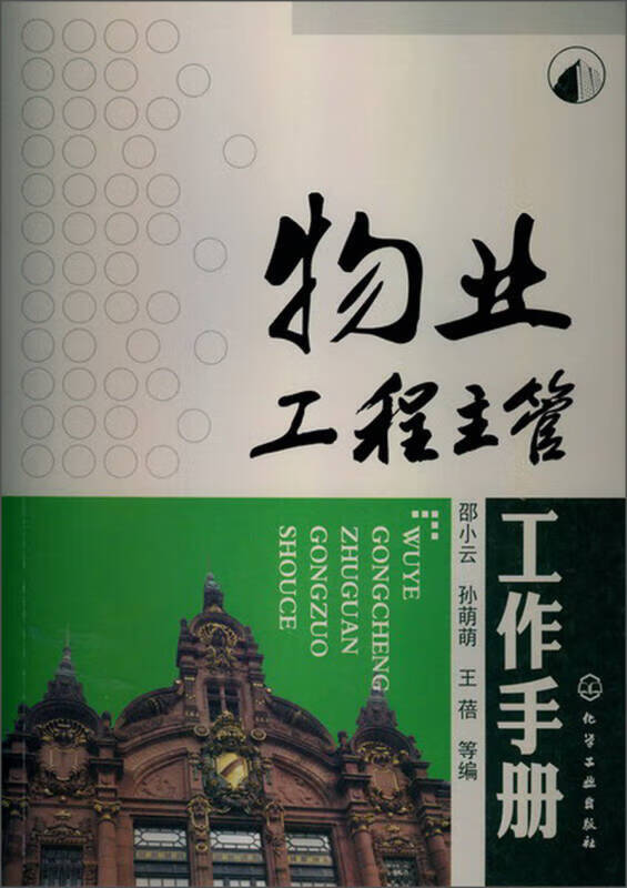 【书】物业工程主管工作手册