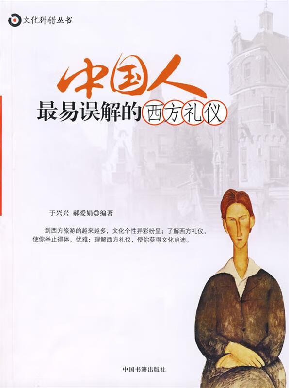中国人易误解的西方礼仪