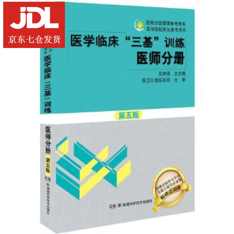 医学临床“三基”训练 医师分册 吴钟琪 9787535789761