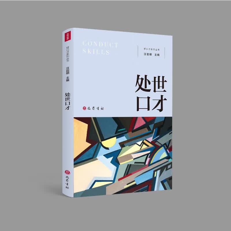 处世口才