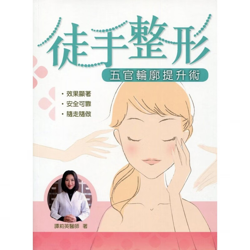 现货 徒手整形：五官轮廓提升术 万里机构书 谭莉英 台版原版繁体中文进口图书