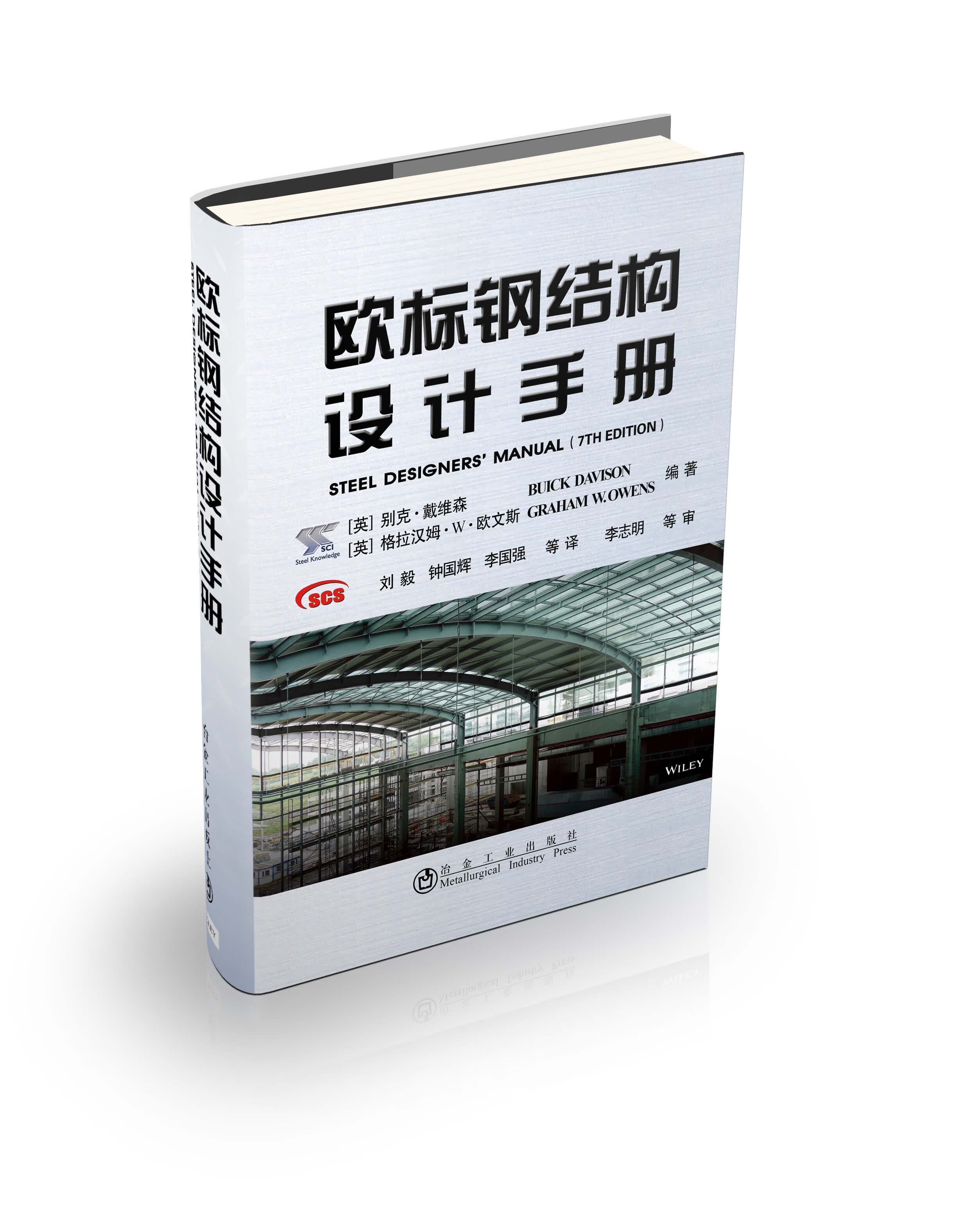 欧标钢结构设计手册 冶金工业出版社 BUICK DAVISON GRAHAM W．OWENS 译者刘毅等 英国钢结构学会新 戴维森、格拉汉姆