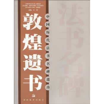 敦煌遗书 古铁 著【书】