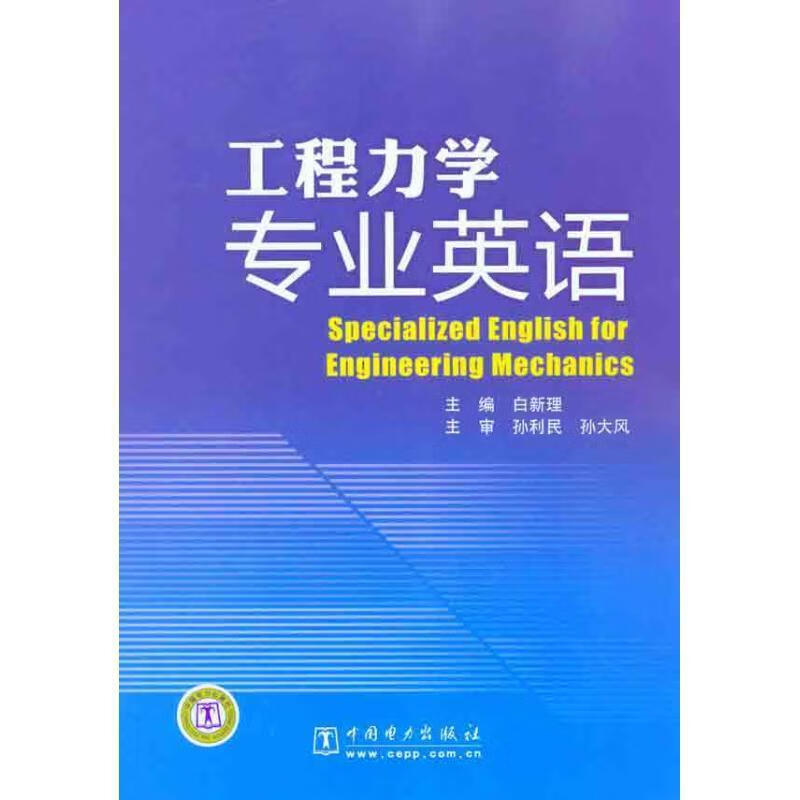 工程力学专业英语 白新理主编【书】