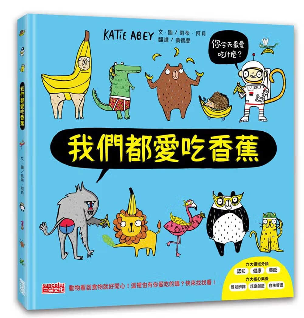 预售 凯蒂阿贝我们都爱吃香蕉三采台版书籍 图书