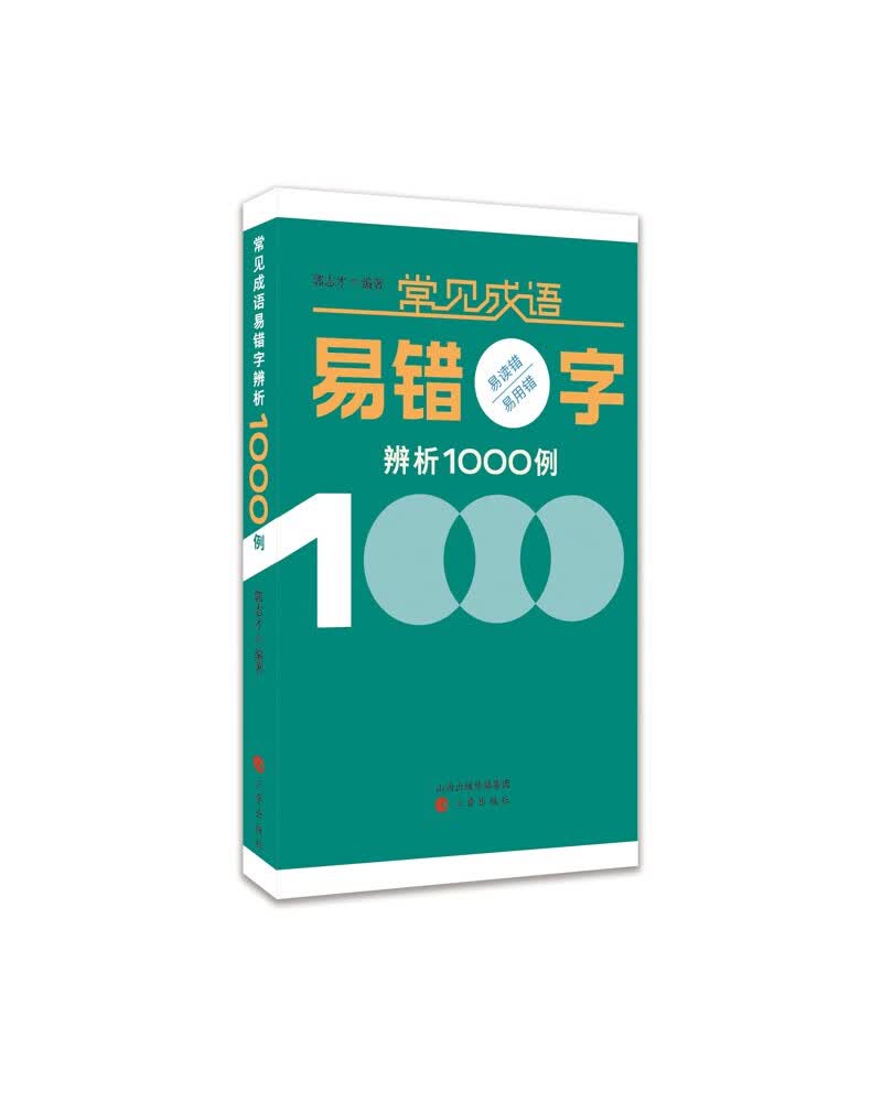 常见成语易错字（易读错易用错）辨析1000例