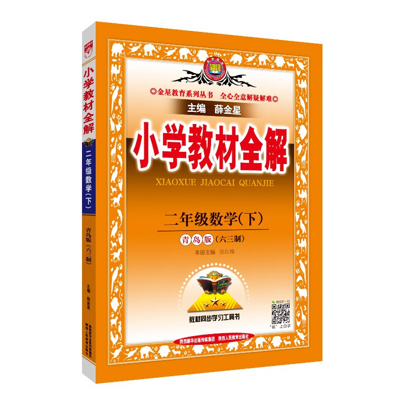 小学教材全解 二年级数学下 青岛版 六三制 2023春、薛金星、同步课本、教材解读、扫码课堂