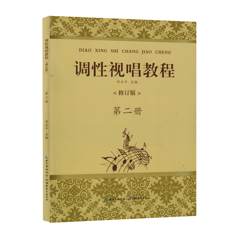 调性视唱教程修订版第二册音乐基础教程书籍教材