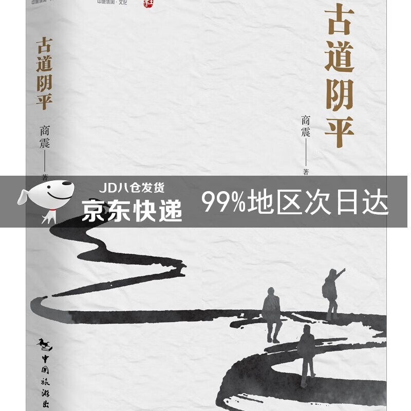 古道阴平 古道阴平