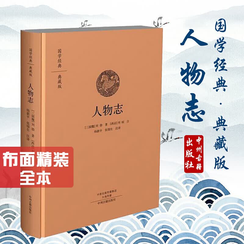 人物志 刘劭 全译 原文注释译文 国学经典古籍 布面精装典藏版 人物志译注 中州古籍出版社