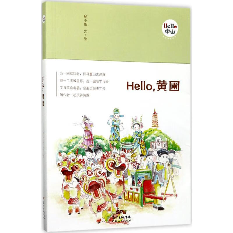【按需印刷】Hello,黄圃 鲈小鱼 广东人民出版社