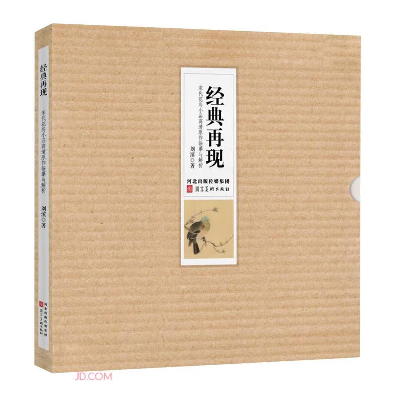 经典再现(宋代花鸟小品高清原作临摹与解析)