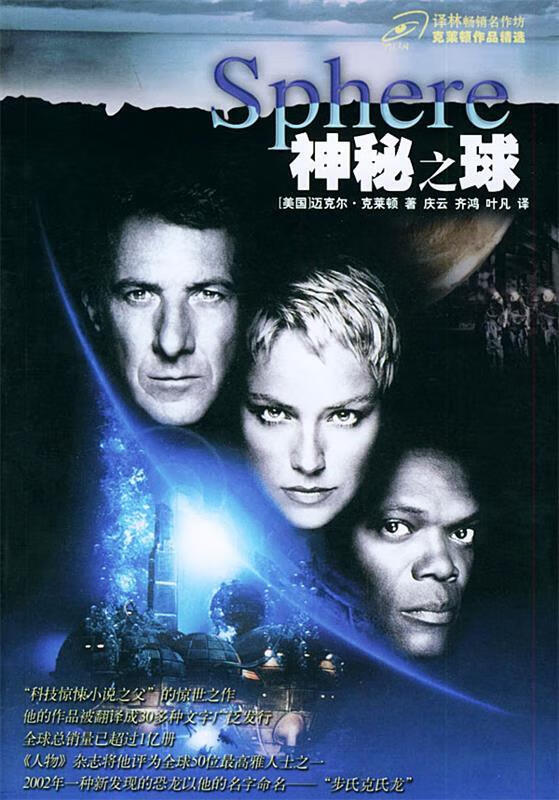 神秘之球 （美）克莱顿 著,庆云,齐鸿,叶凡 译 译林出版社