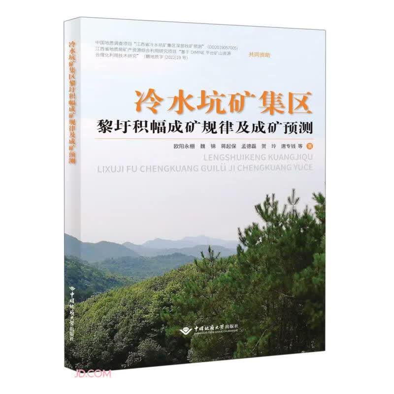 冷水坑矿集区黎圩积幅成矿规律及成矿预测