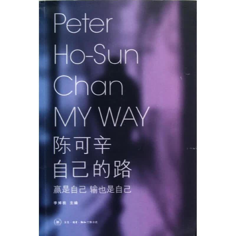 陈可辛 自己的路 李焯桃著