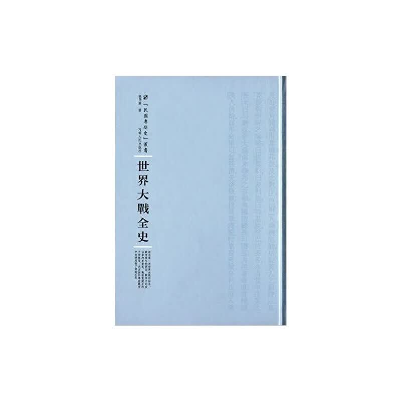 世界大战全史