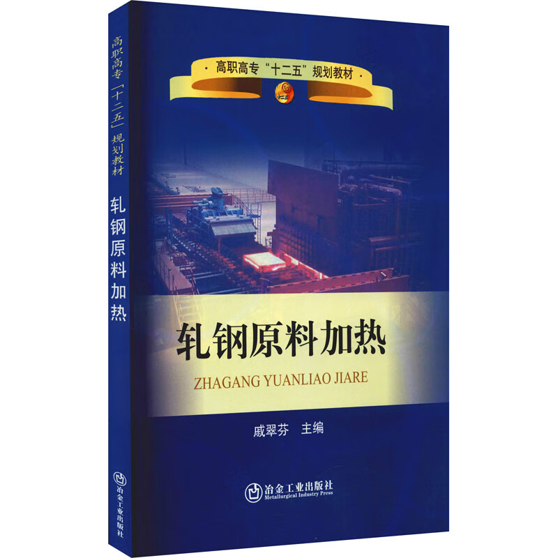 轧钢原料加热 图书