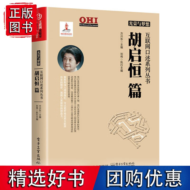 光荣与梦想 互联口述系列丛书 胡启恒篇