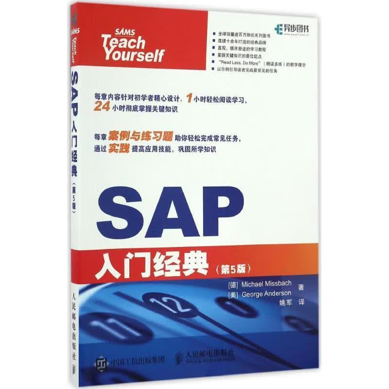SAP入门经典第5版