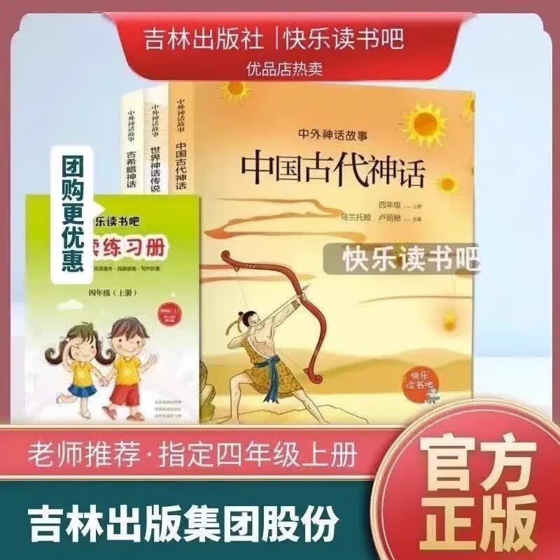 2023年快乐读书吧四年级（上册）吉林出版社中国古代神话古希腊神话世界神话传说老师套装吉林出版集团97